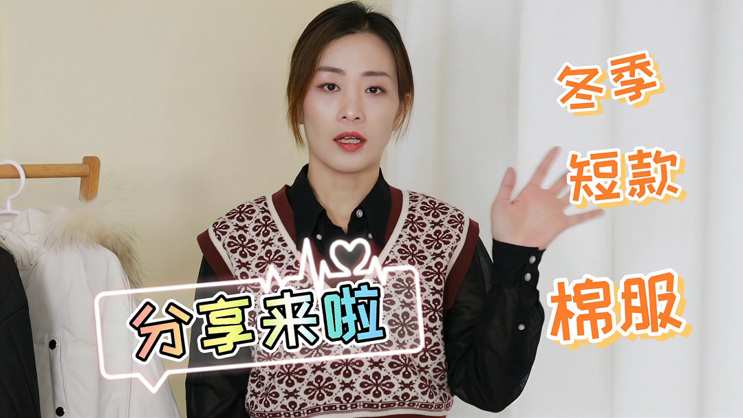 3件短款棉服合集,小个子也适用,不同风格最爱哪件?