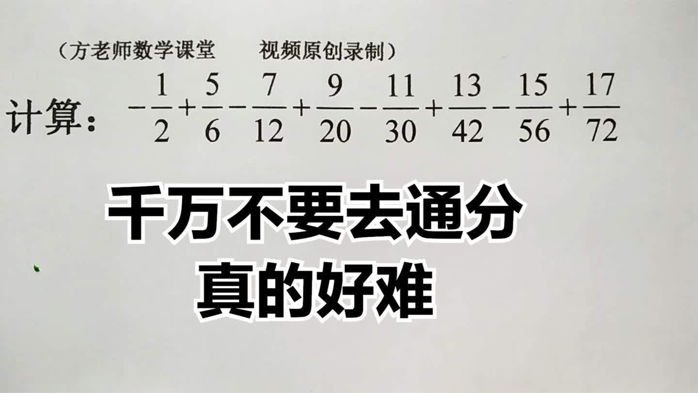 数学7上:这题怎么简便计算?千万不要去通分,裂项相消法好简单