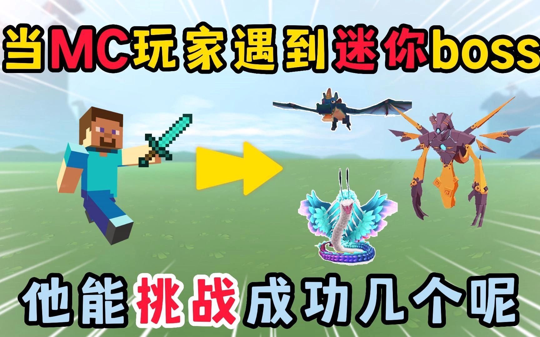 迷你世界:当MC玩家遇到迷你boss!他能挑战成功几个呢?