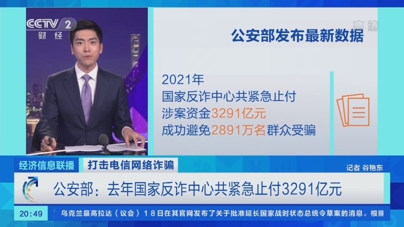 [经济信息联播]打击电信网络诈骗 公安部:去年国家反诈中心共紧急止付...