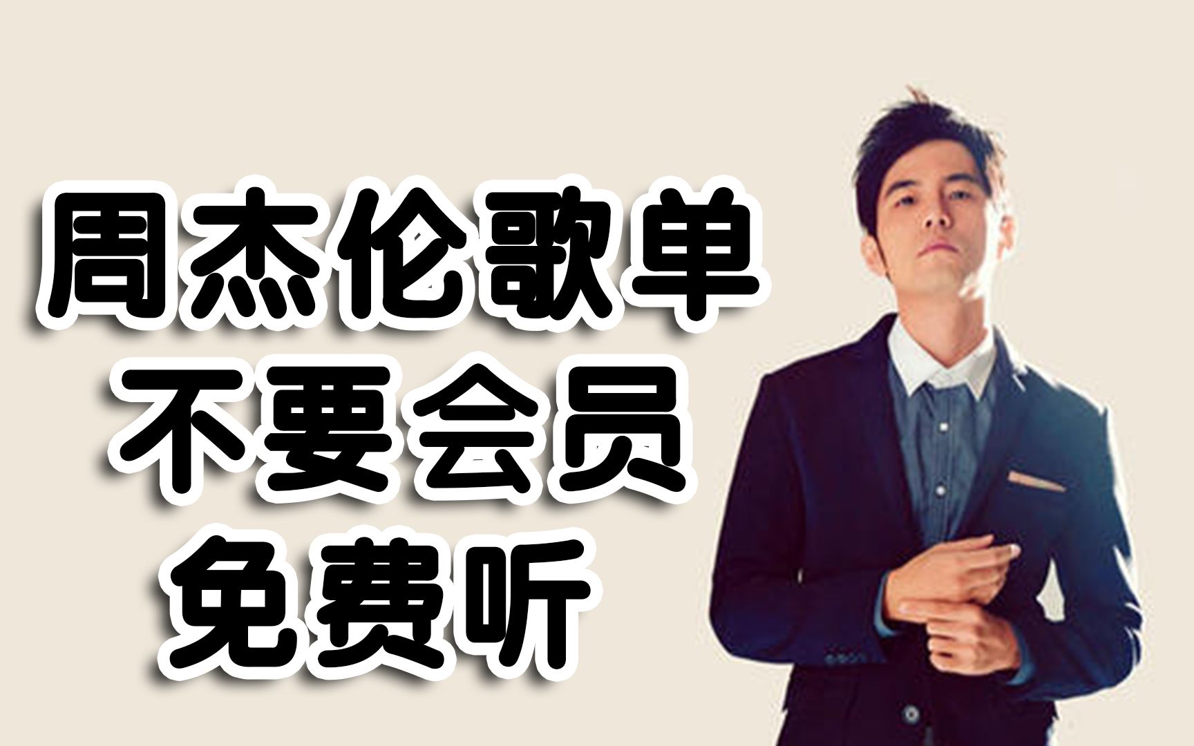 【周杰伦】再也不用花钱买会员听周董的歌啦