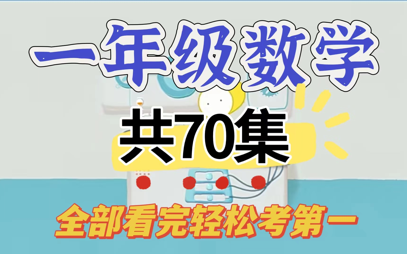 一年级数学动画共70集 小学数学一年级上下册 看完每次考满分 动画...