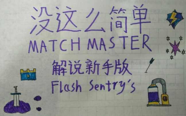 【没这么简单解说新手版】第六期:镜像对打怎么玩?用好游侠是关键!