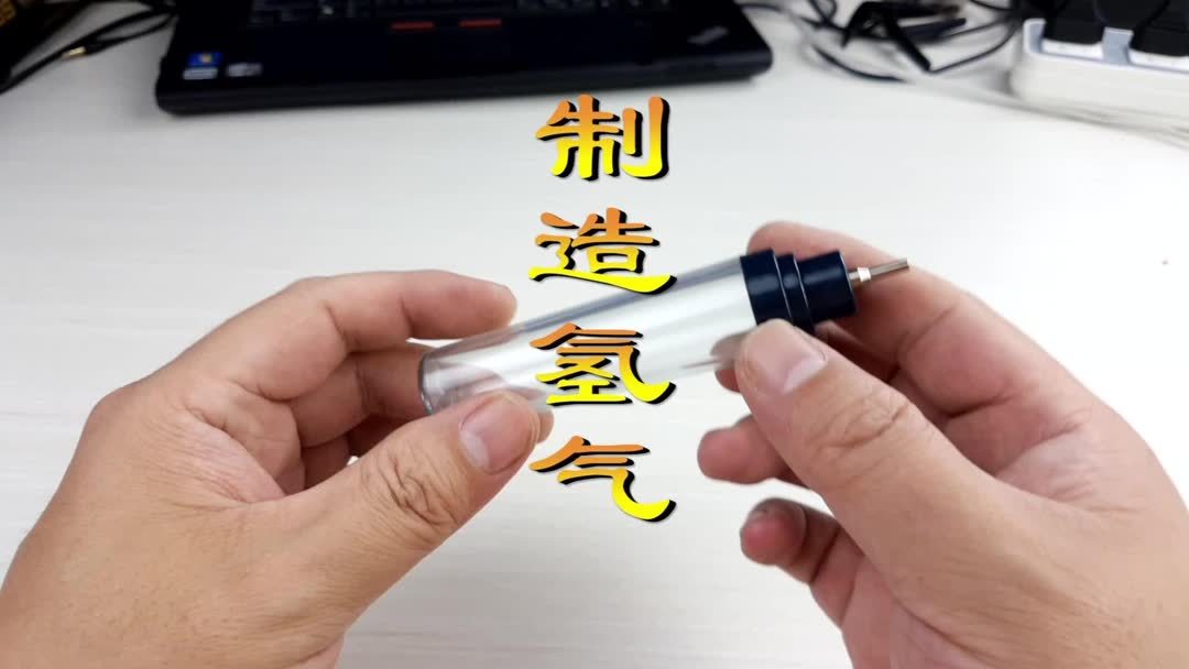 如何制造出来氢气?生活中的常见物品加上一个饮料瓶轻松搞定