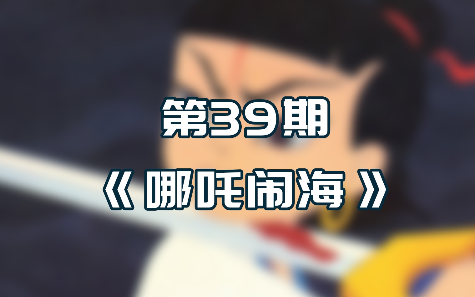 【九点半童年局】39期《哪吒闹海》