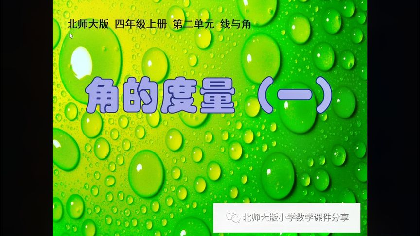 北师大版小学数学四年级上册《角的度量(一)》课件预览