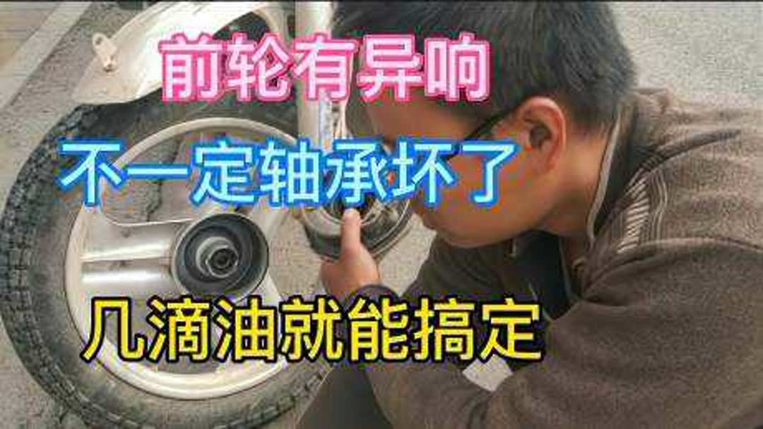 前轮异响不一定轴承问题，师傅教你不花钱自己处理好