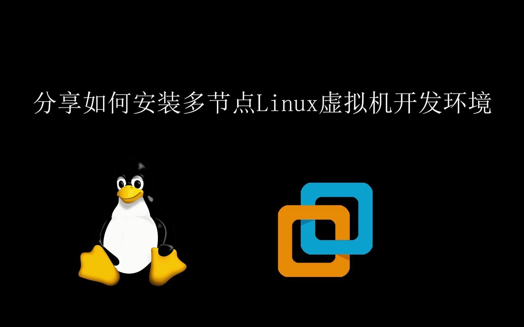 搭建个人多节点Linux环境 Linux操作系统学习实验环境安装配置视频教程