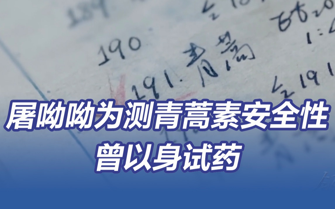 屠呦呦为测青蒿素安全性曾以身试药