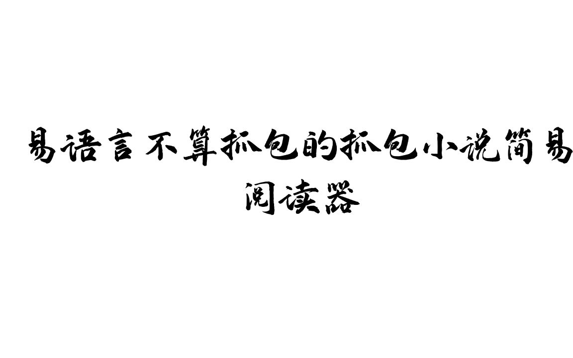 易语言简易小说阅读器(0.1)