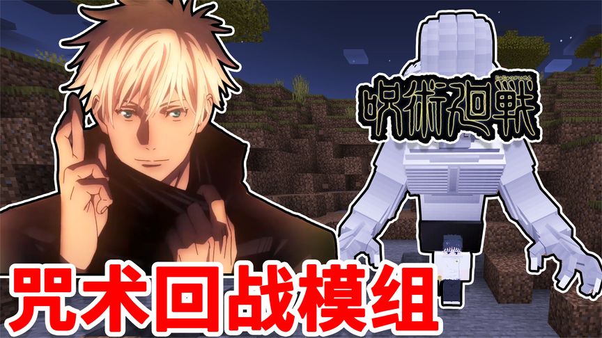 超还原咒术回战模组:领域展开无量空处都有!【我的世界手机版】