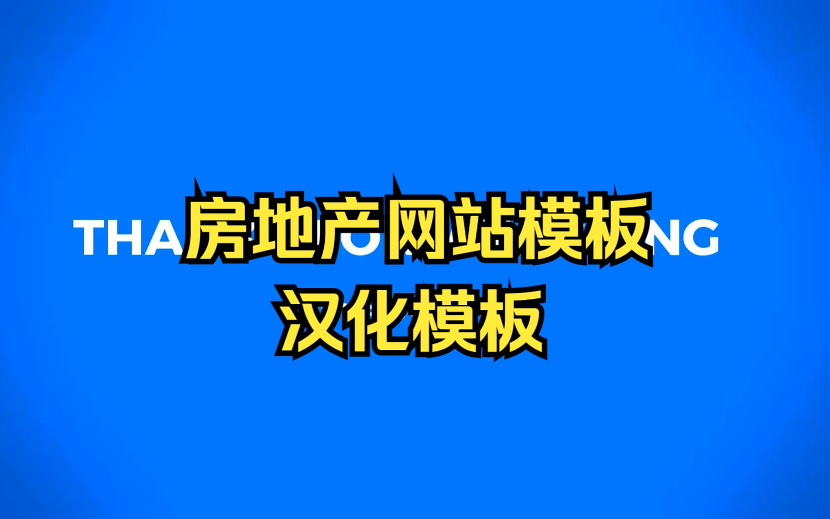 HomeID 房地产企业信息展示 WordPress 主题网站模板【主题已汉化】