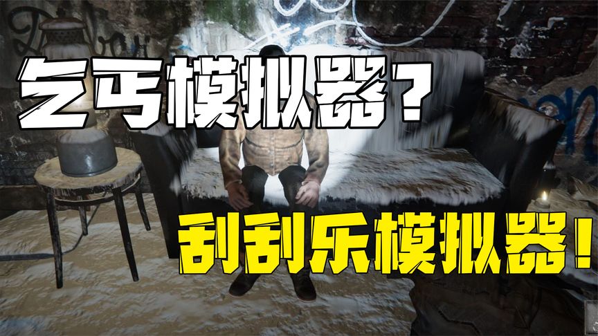 乞丐模拟器是这样玩的?搏一搏单车变摩托!水友:单车也没了!