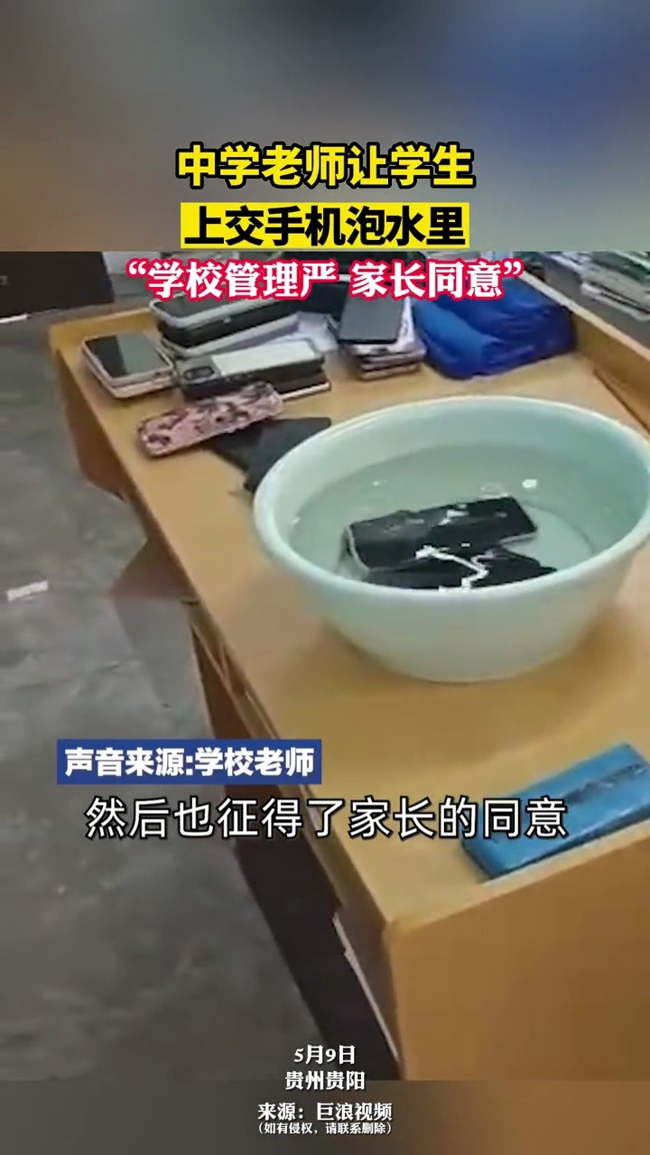 【#中学老师让学生上交手机泡水里 # :学校管理较严,已征得家长同意】...