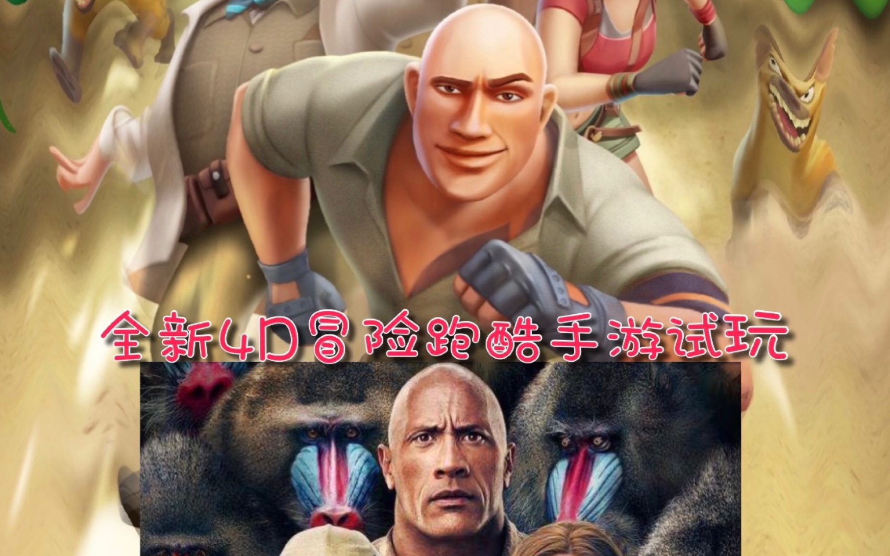 【Jumanji: Epic Run】《勇敢者游戏2》改编4D冒险跑酷游戏