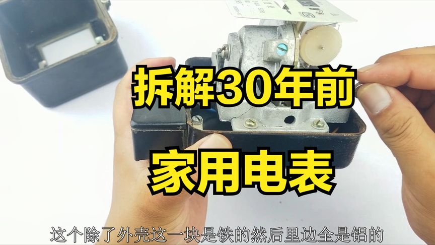 拆解30年前的家用电表,老机械电表拆开看看是什么原理!