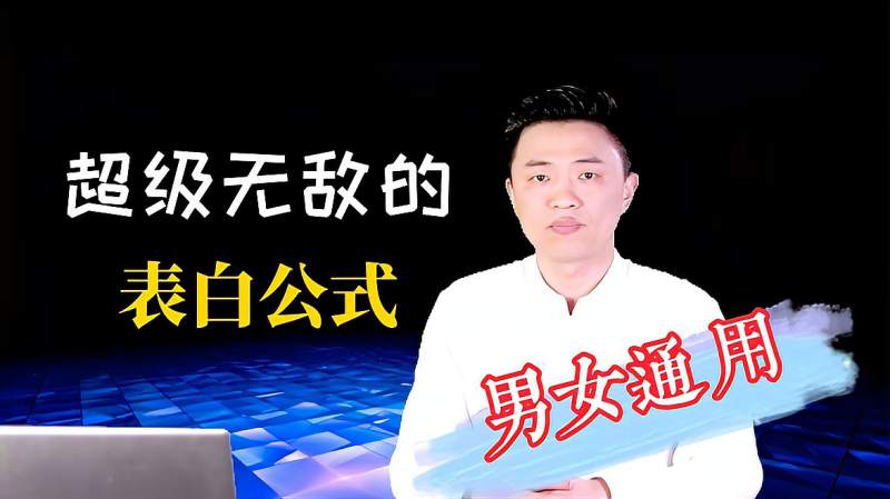 爱情军师:很厉害的表白公式,男女都能用