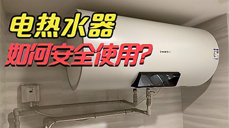 电热水器如何安全使用?必须提醒你,否则不仅触电还可能爆炸
