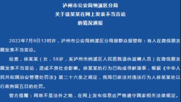 四川泸州一女子发表不当言论被刑拘5日