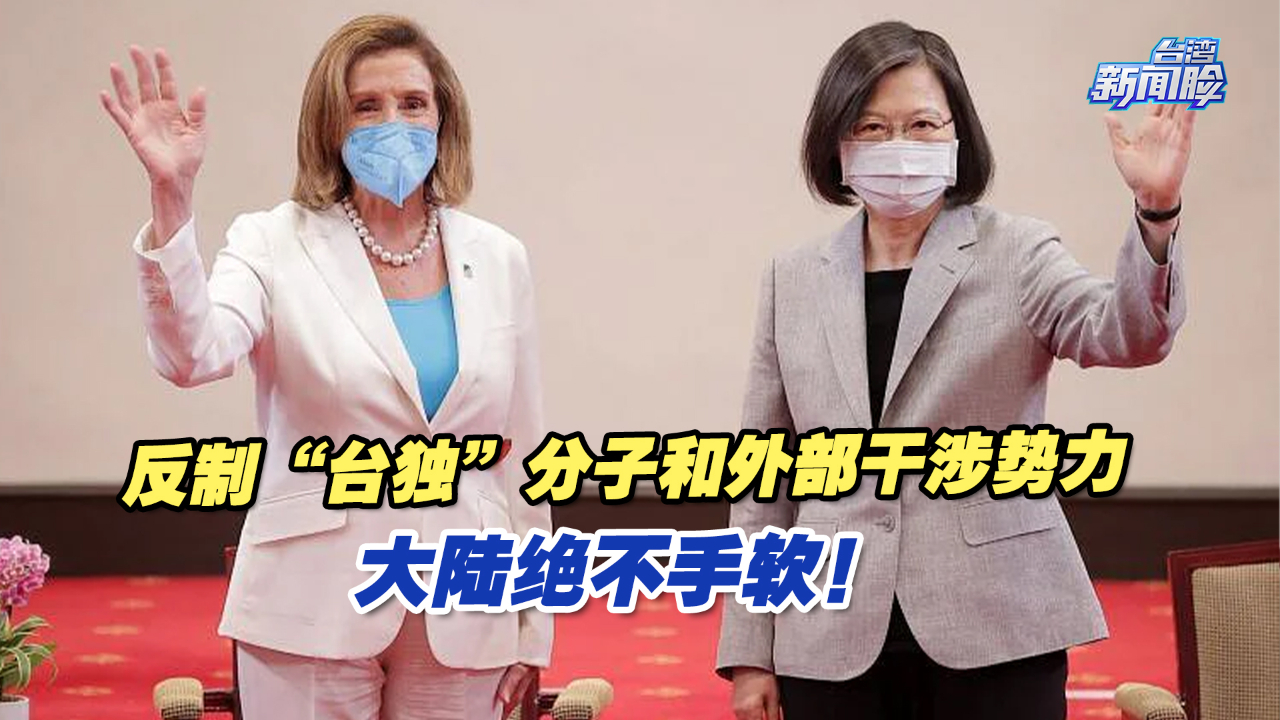 反制“台独”分子和外部干涉势力,大陆绝不手软!