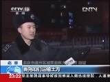 [视频]北京:减少污染物排放 城管严查渣土车
