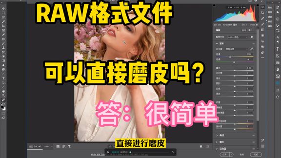 PS教程:RAW格式的文件可以直接磨皮吗?答:很简单