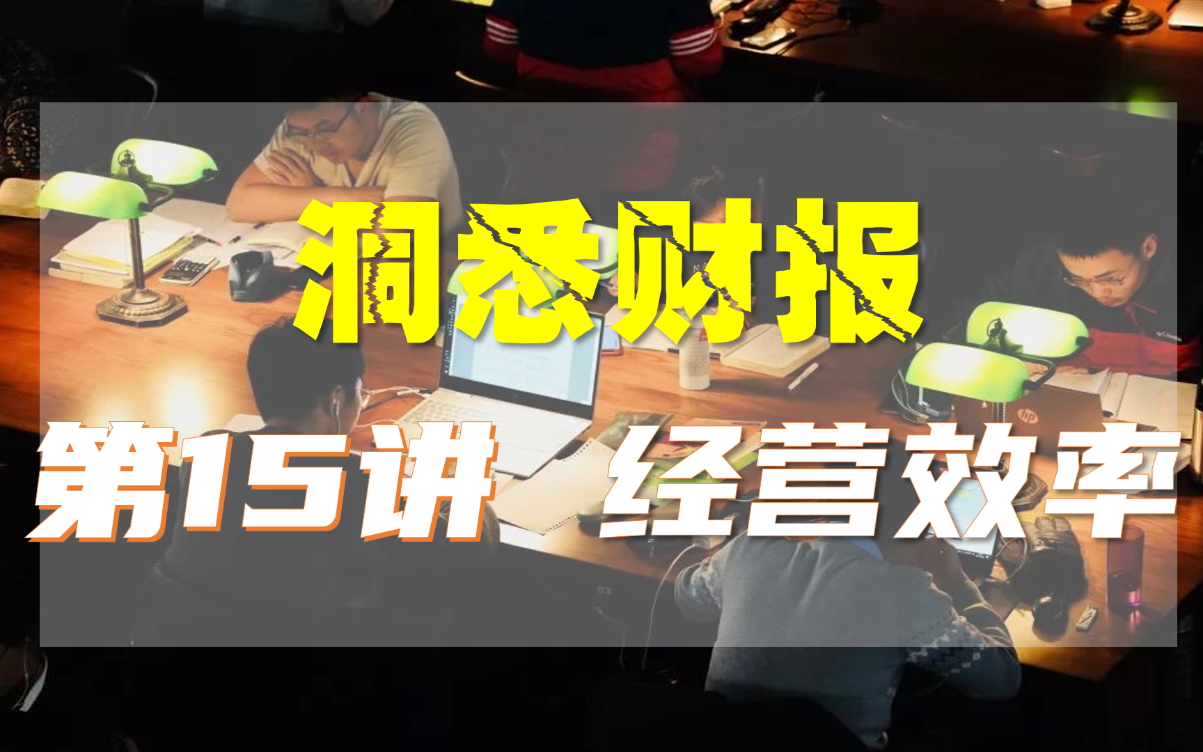 【洞悉财报】第15讲:企业的经营健康状况 第五观:经营效率