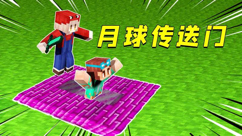 我的世界:月球传送门打开,小茶酱饼哥穿越只需一秒!