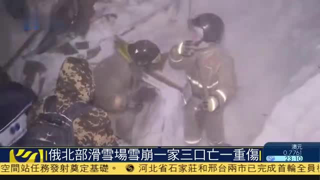 俄罗斯北部滑雪场雪崩,一家三口死亡一人重伤