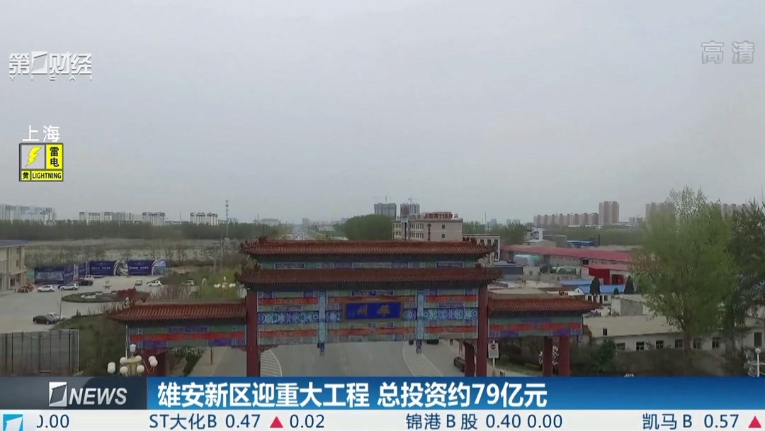雄安新区迎重大工程 总投资约79亿元