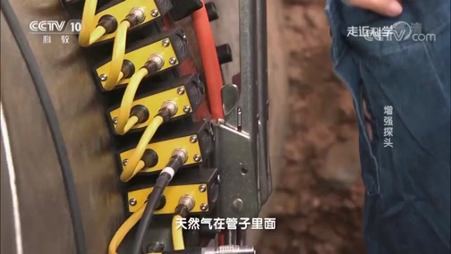 [走近科学]导波检测技术 发现埋地管道缺陷