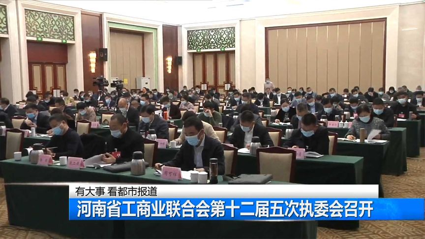 河南省工商业联合会第十二届五次执委会召开