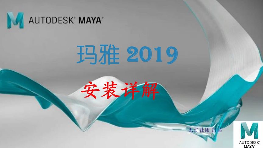玛雅Maya 2019安装教程
