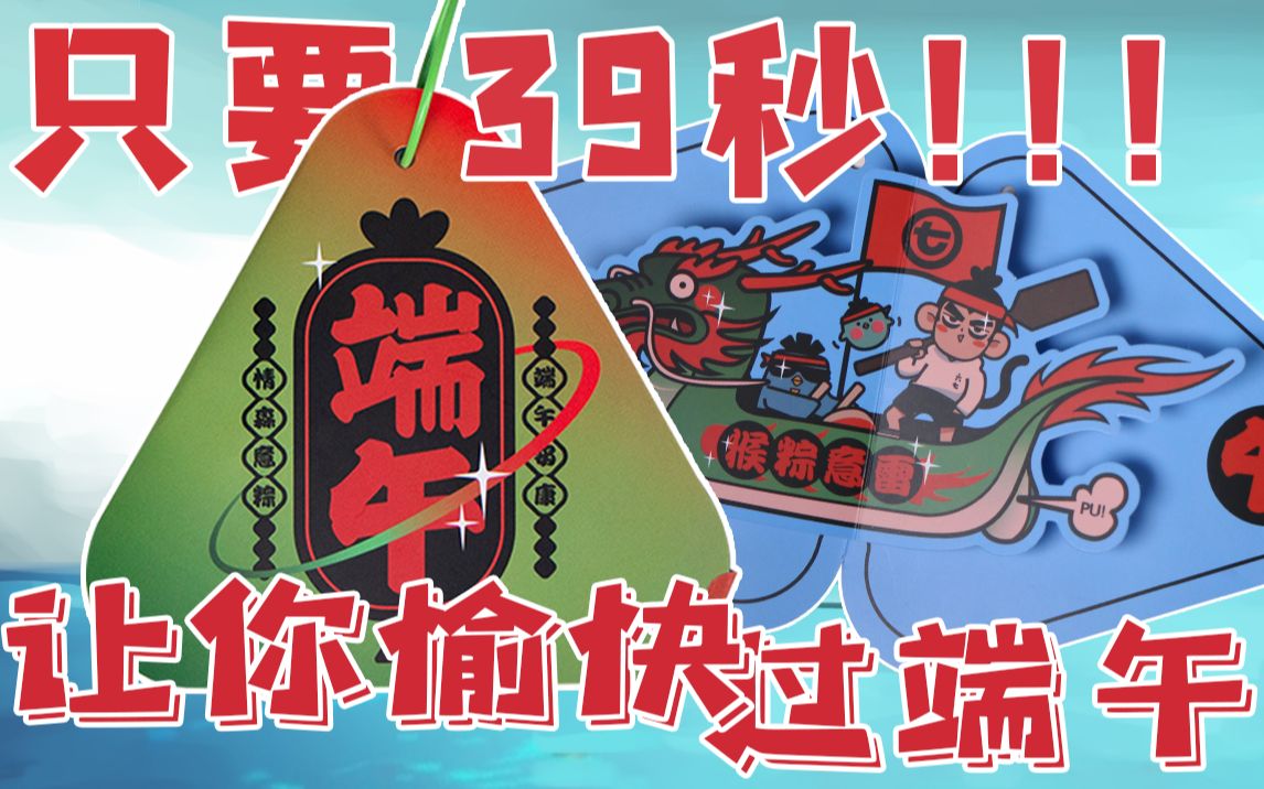 只需39秒!让你愉快过端午!