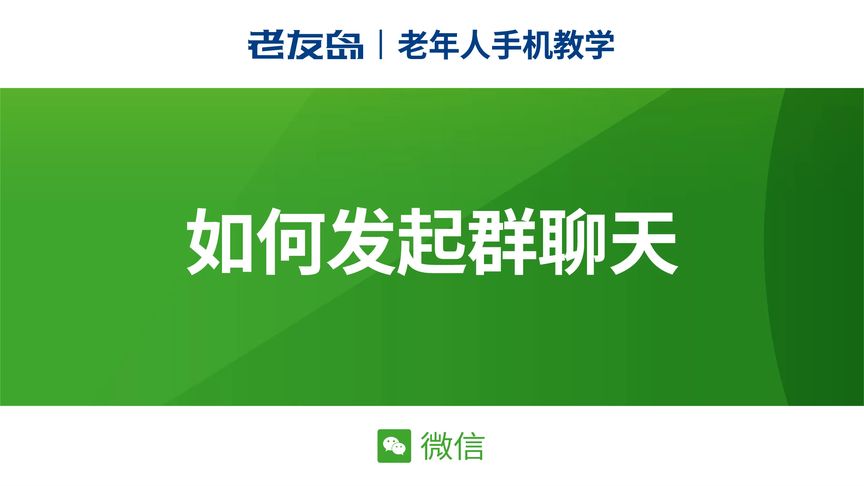【老年人手机教学】微信如何发起群聊天