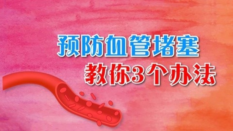 若想预防血管堵塞,教你3个办法,建议转给父母看看