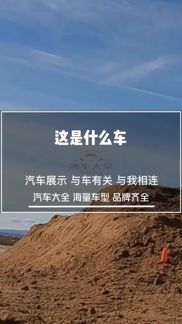 专业场地,切勿盲目模仿 汽车展示带你懂车越野硬派越野大脚车