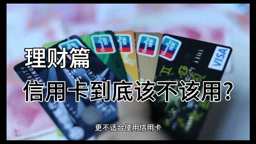 理财篇 信用卡到底该不该用?