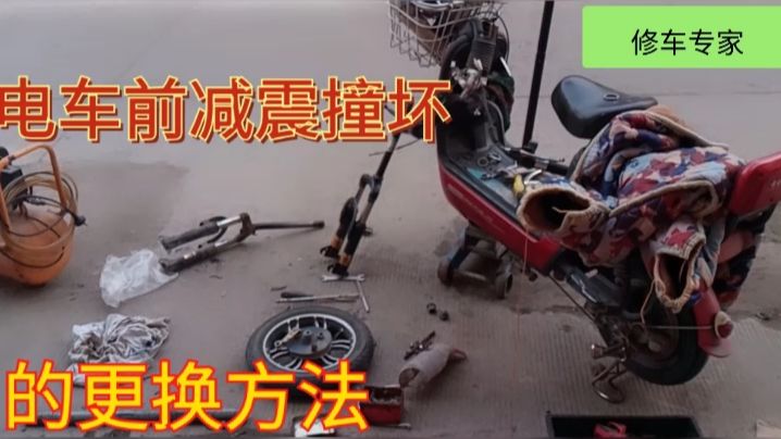 电动车前减震撞坏了的更换方法。