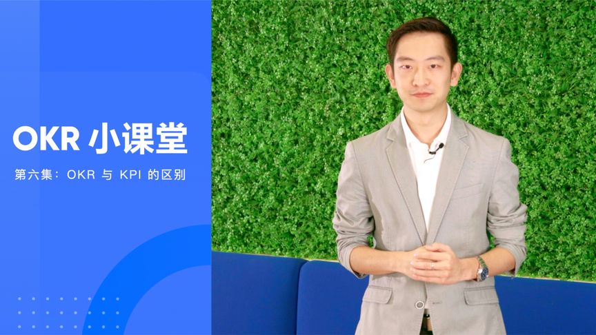 OKR小课堂第六集 OKR 与 KPI 的区别