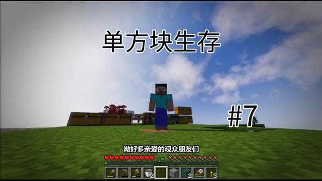 【我的世界】单方块生存第七期