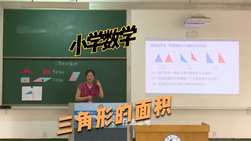 小学数学《三角形的面积》微课 说课 青年教师大赛
