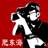 肥东海 