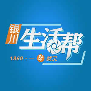 银川生活帮 