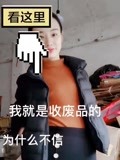 我就是收废品的,为什么不信?