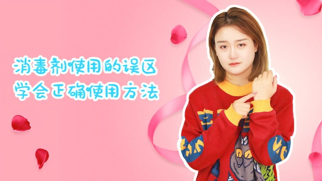 消毒剂使用的误区你知道吗?看过都说好,赶紧告诉家人