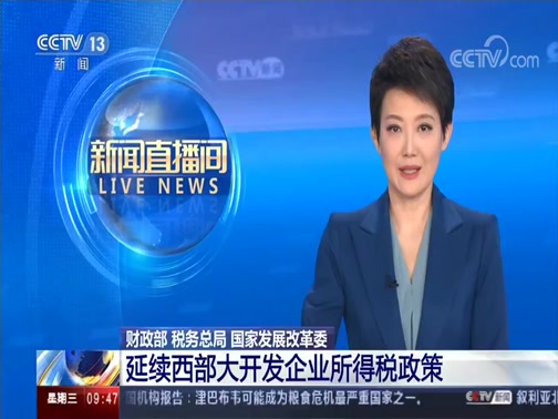...间]财政部 税务总局 国家发展改革委 延续西部大开发企业所得税政策