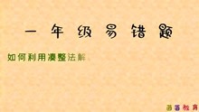 6.12一年级下册数学易错题:如何利用凑整法解两位数减一位数