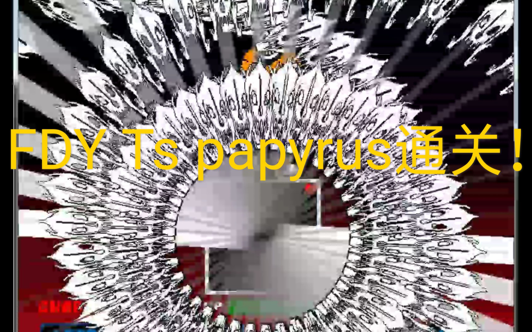 FDY 魔改版Ts papyrus 通关!(Debug)