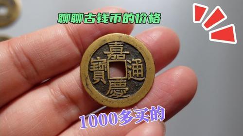 古钱币的价格值几何,没有固定的数字,实物如何决定了它的价值